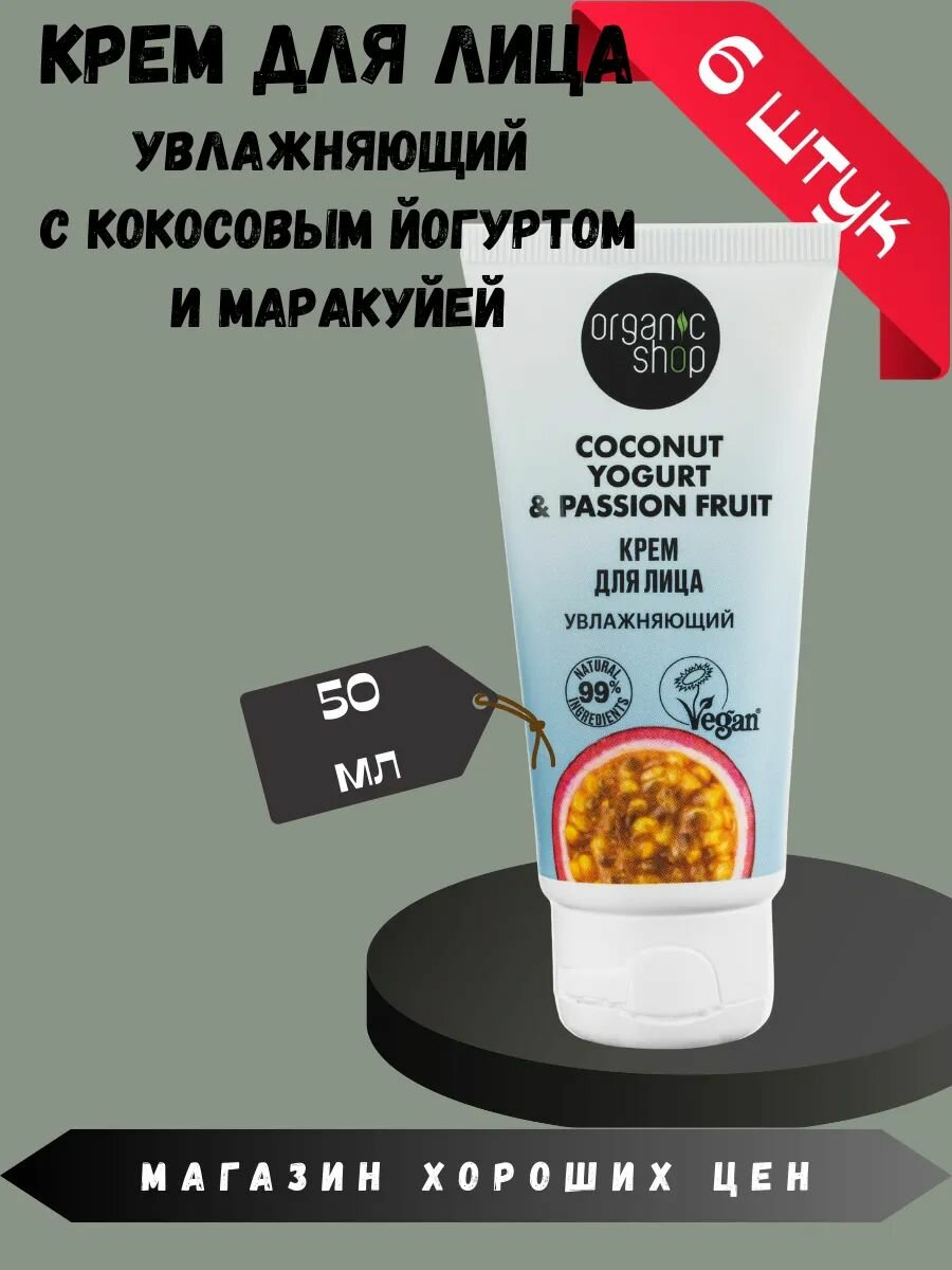 Крем для лица Organic Coconut yogurt Увлажняющий 50 мл 6шт