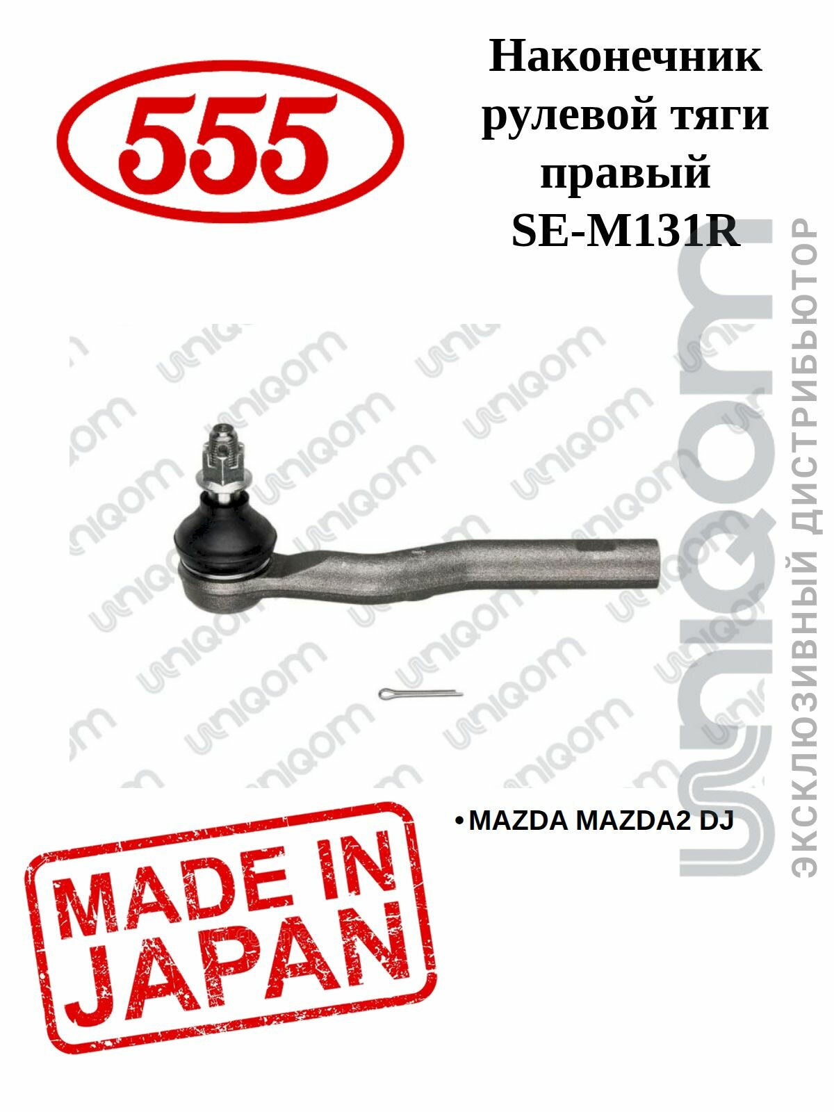 Наконечник рулевой тяги правый SE-M131R MAZDA MAZDA2 DJ