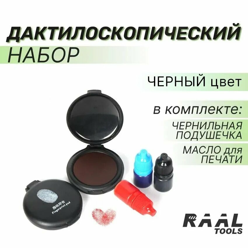 Инструмент дактилоскопический