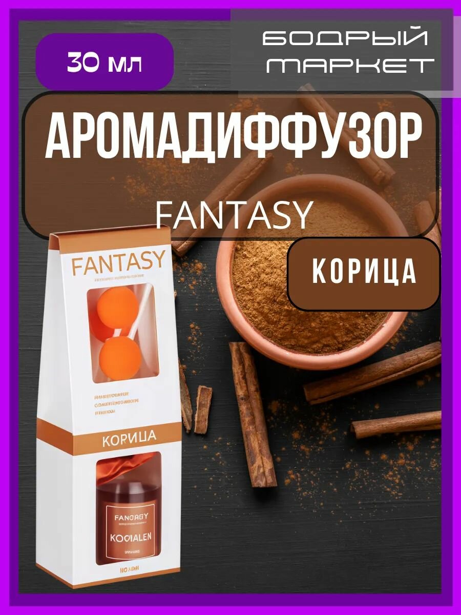 Ароматизатор диффузор "Фэнтази", 30 мл, корица
