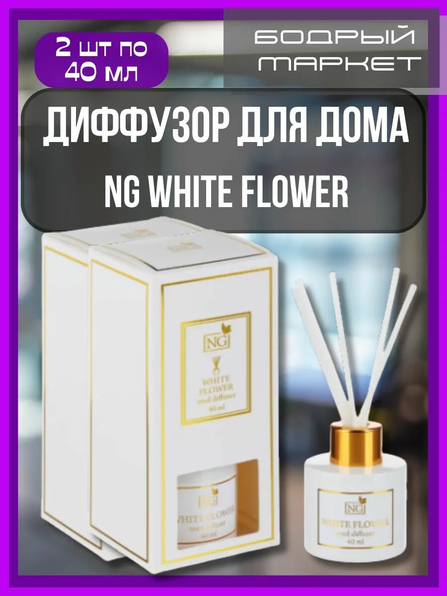 Диффузор LuxWhite White Flower, 2 шт по 40мл