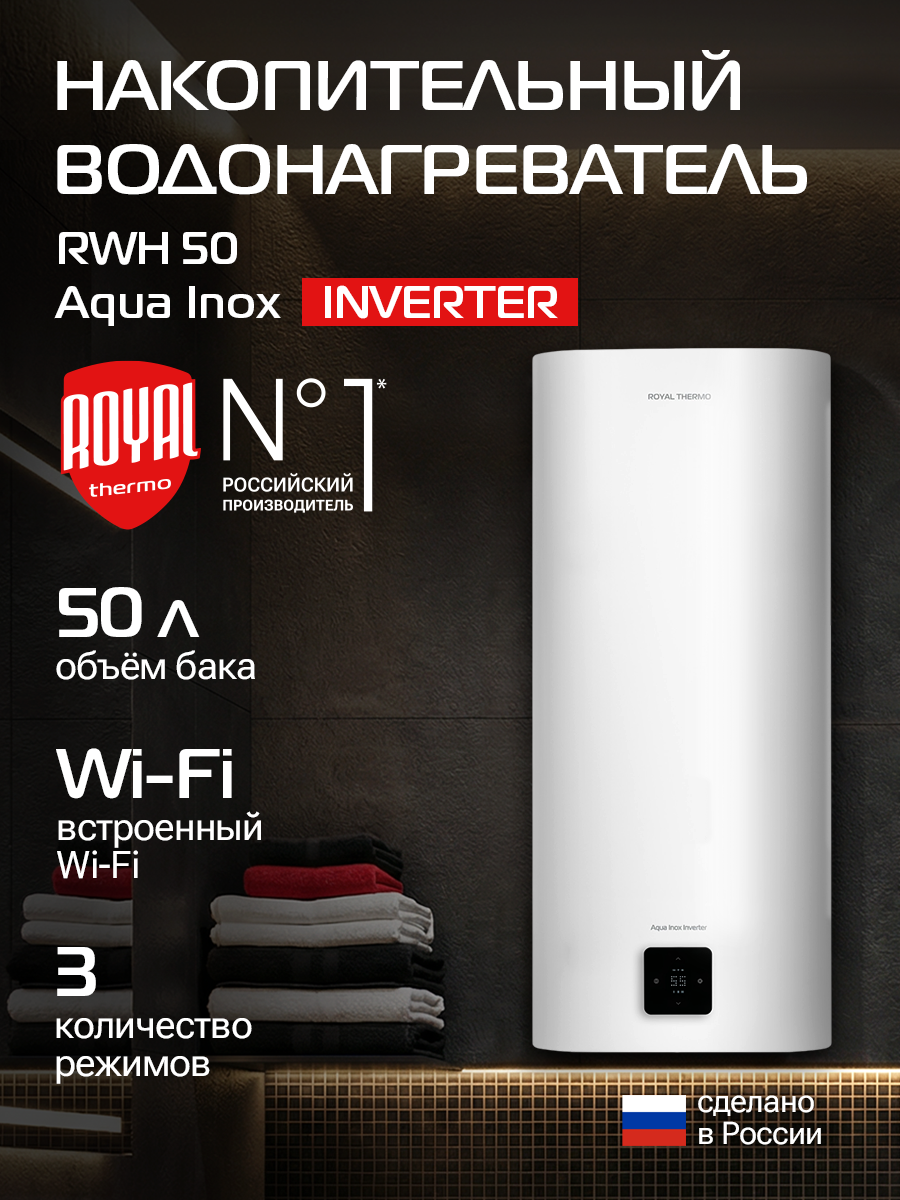Водонагреватель накопительный Royal Thermo RWH 50 литров Aqua Inox Inverter