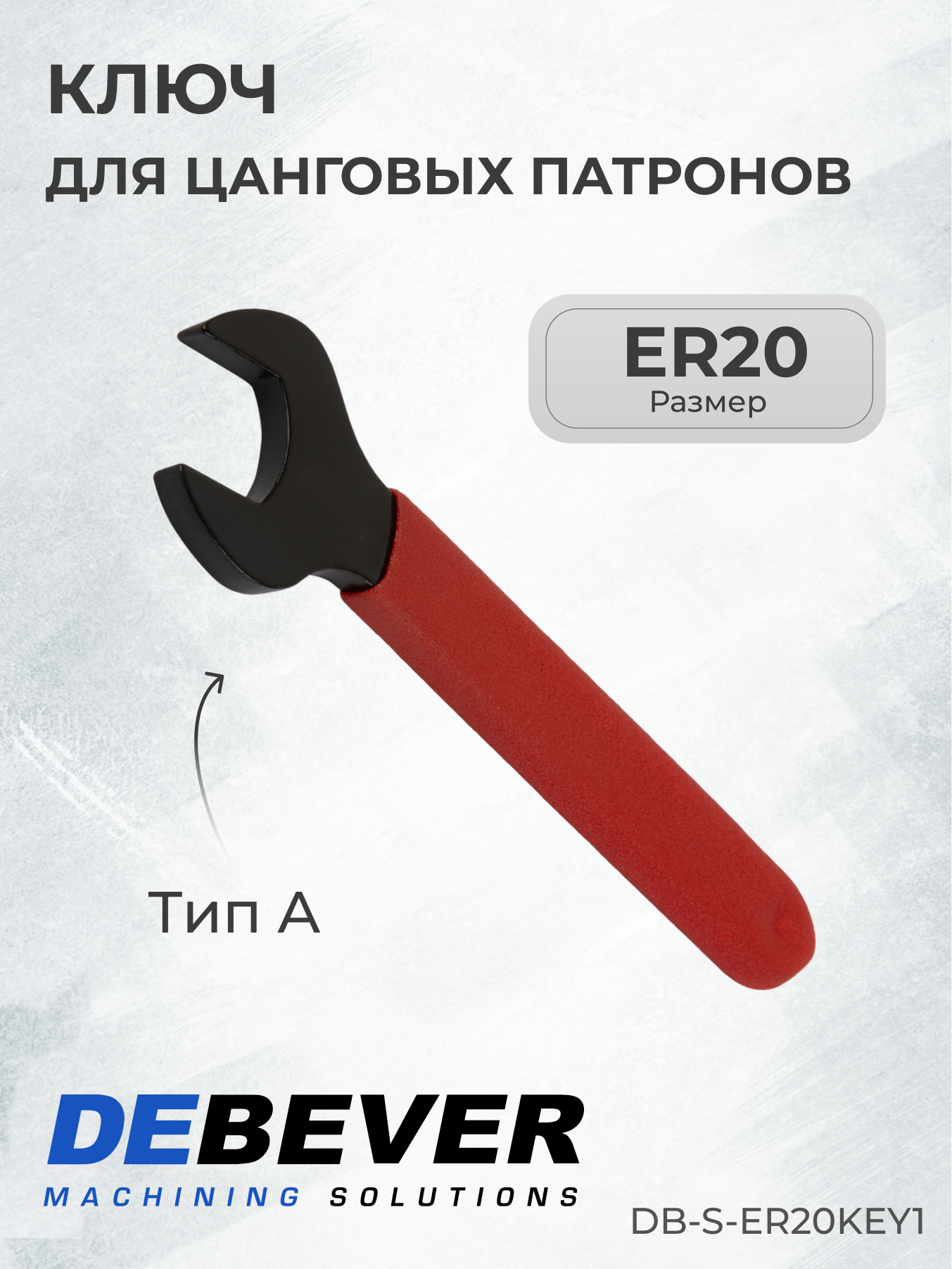 Ключ для цанговых патронов ER20, тип А, Debever Machining Solutions