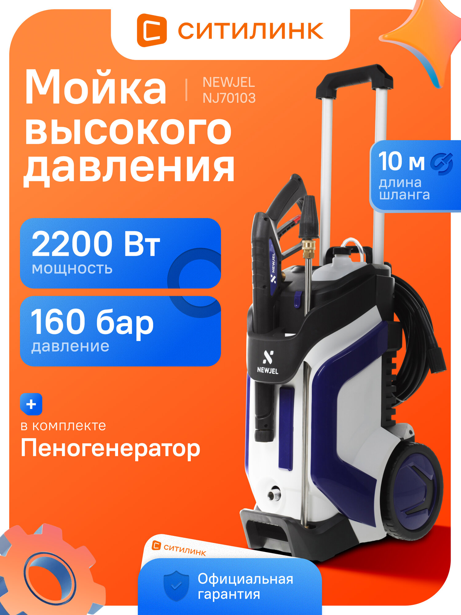 Мойка высокого давления электрическая NEWJEL NJ70103 160 Бар 2200Вт, шланг 10м, пеногенератор для авто и сада