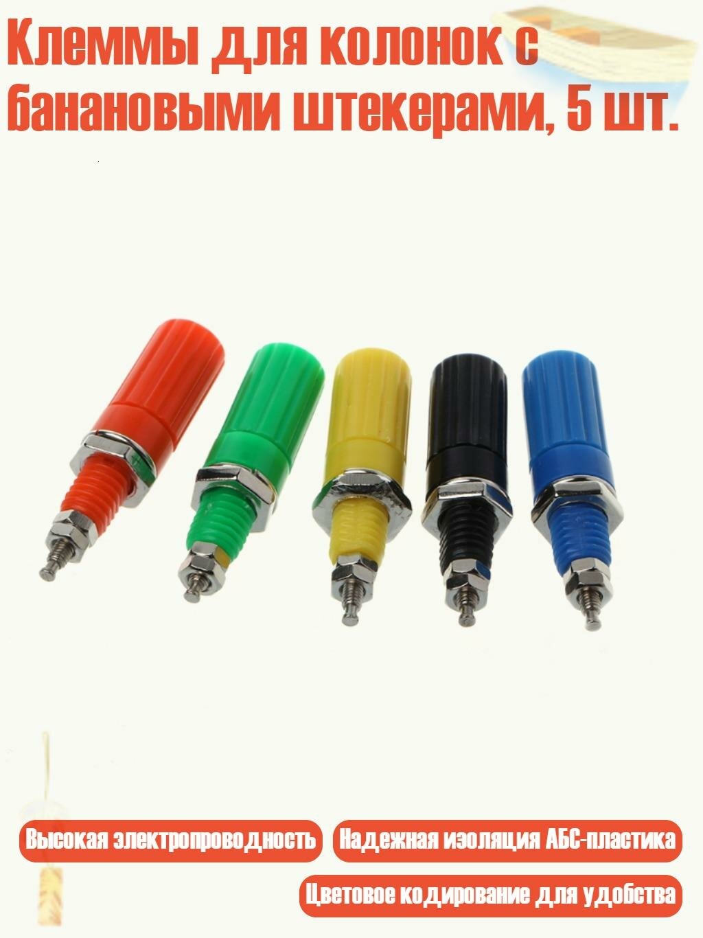 Клеммы для колонок с банановыми штекерами, 5 шт.