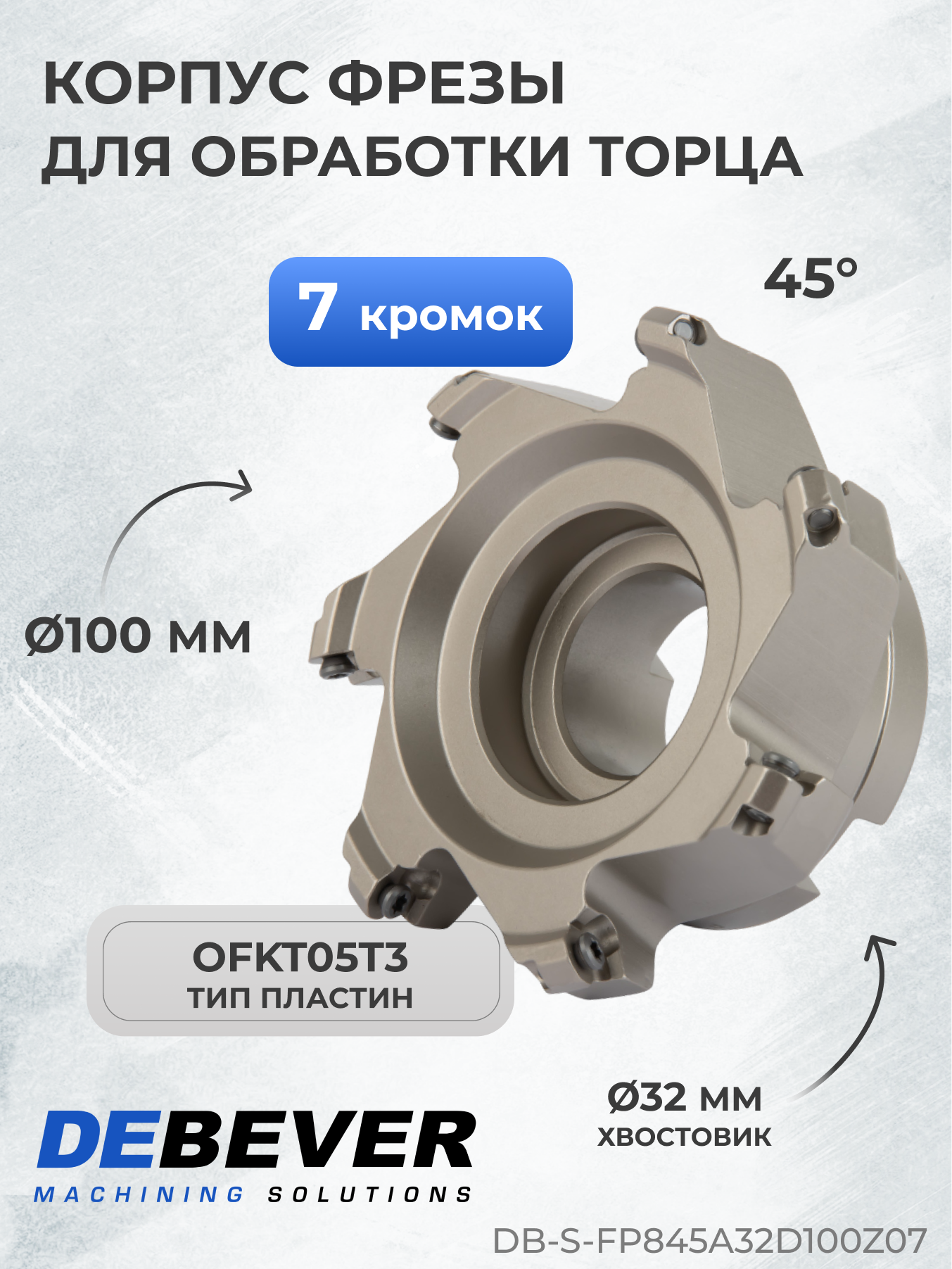DeBever Корпус фрезы для обработки торца, D100 мм, dпос32 мм, 45 градусов, 7 кромок, Standard DB-S-FP845A32D100Z07