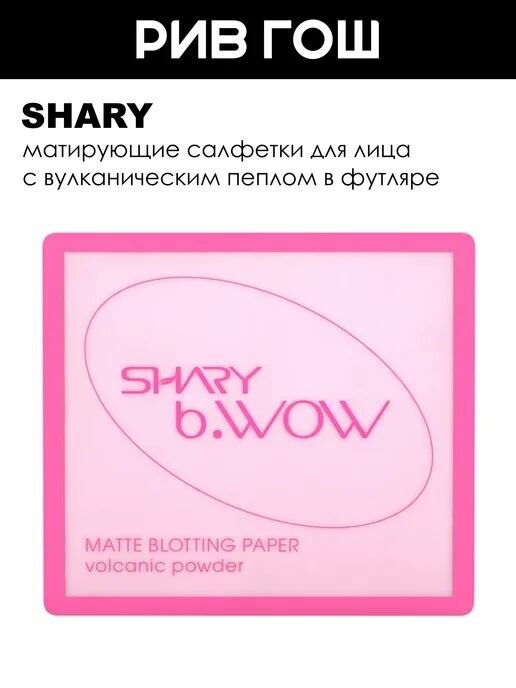 SHARY Матирующие салфетки для лица с вулканическим пеплом с футляром, 120 шт