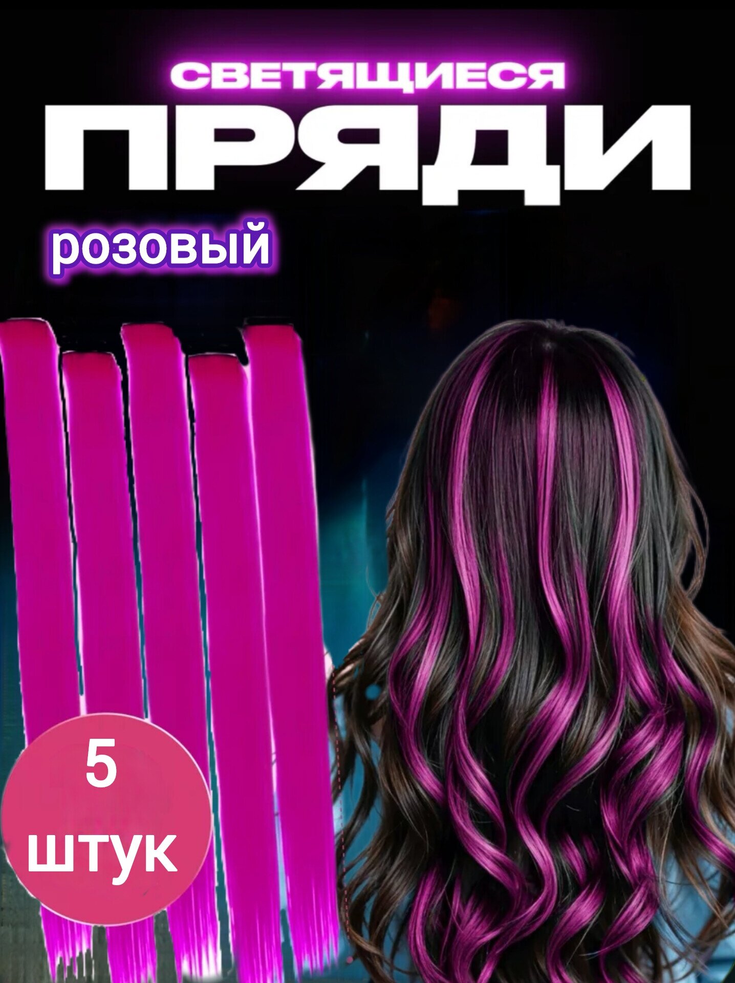 Накладные пряди, светящиеся, для волос, на заколках, розовые, 5 шт.