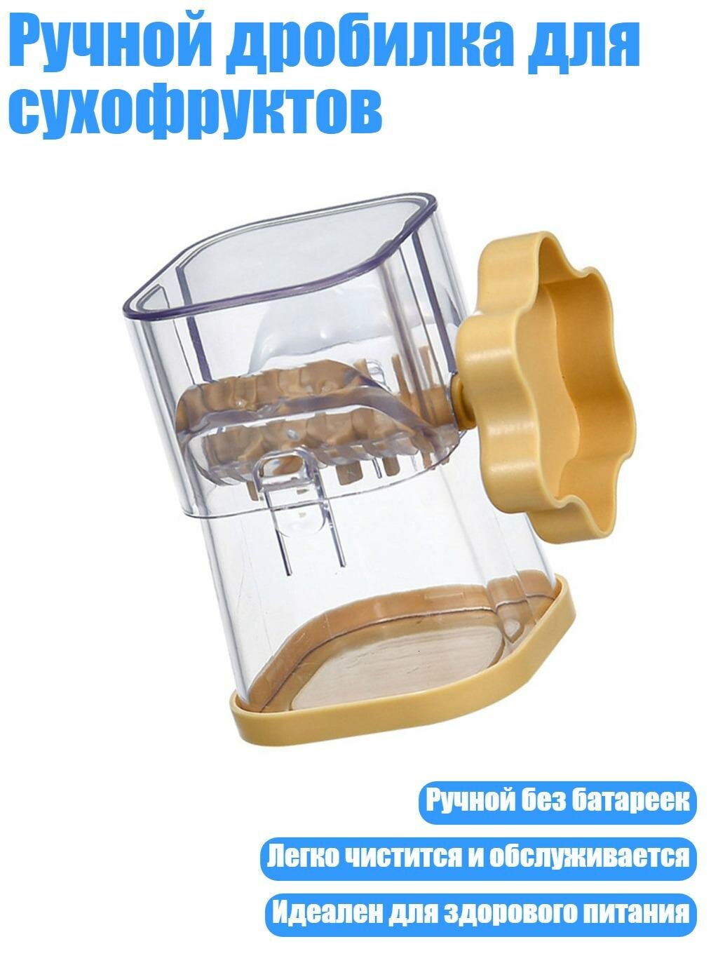 Ручной дробилка для сухофруктов, Желтый