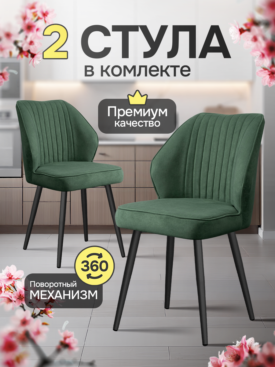 Стулья для кухни мягкие, комплект кухонных стульев поворотные велюр
