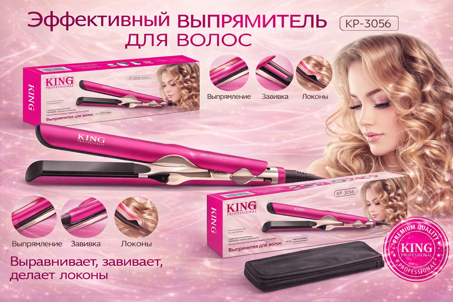 Выпрямитель для волос KING Professional KP-3056 3-в-1: выпрямление, завивка, локоны, керамика, быстрый нагрев