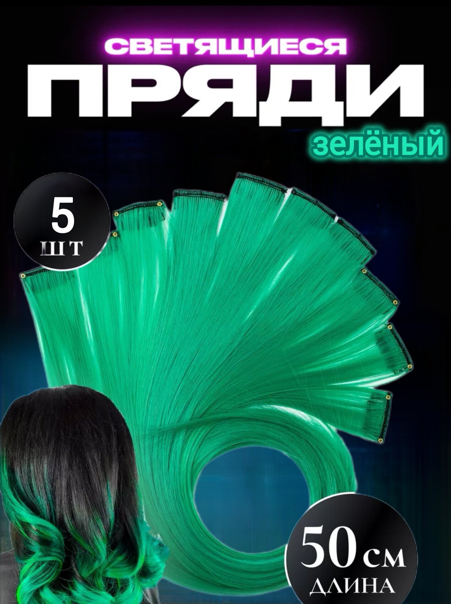 Накладные пряди, светящиеся, для волос, на заколках, зеленые, 5 шт.