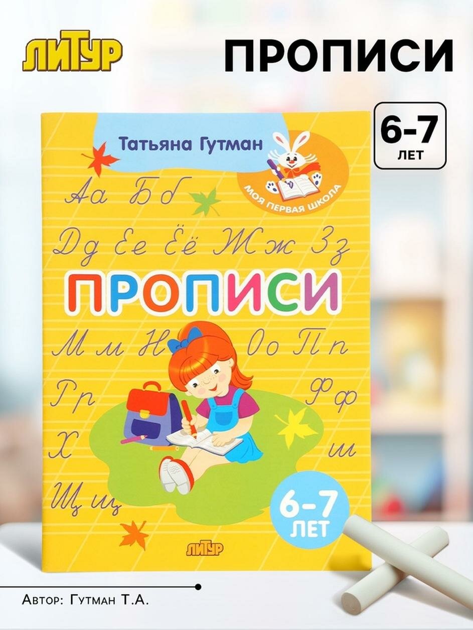 Прописи Литур, для детей, 6-7 лет, мягкий переплет, офсетная бумага