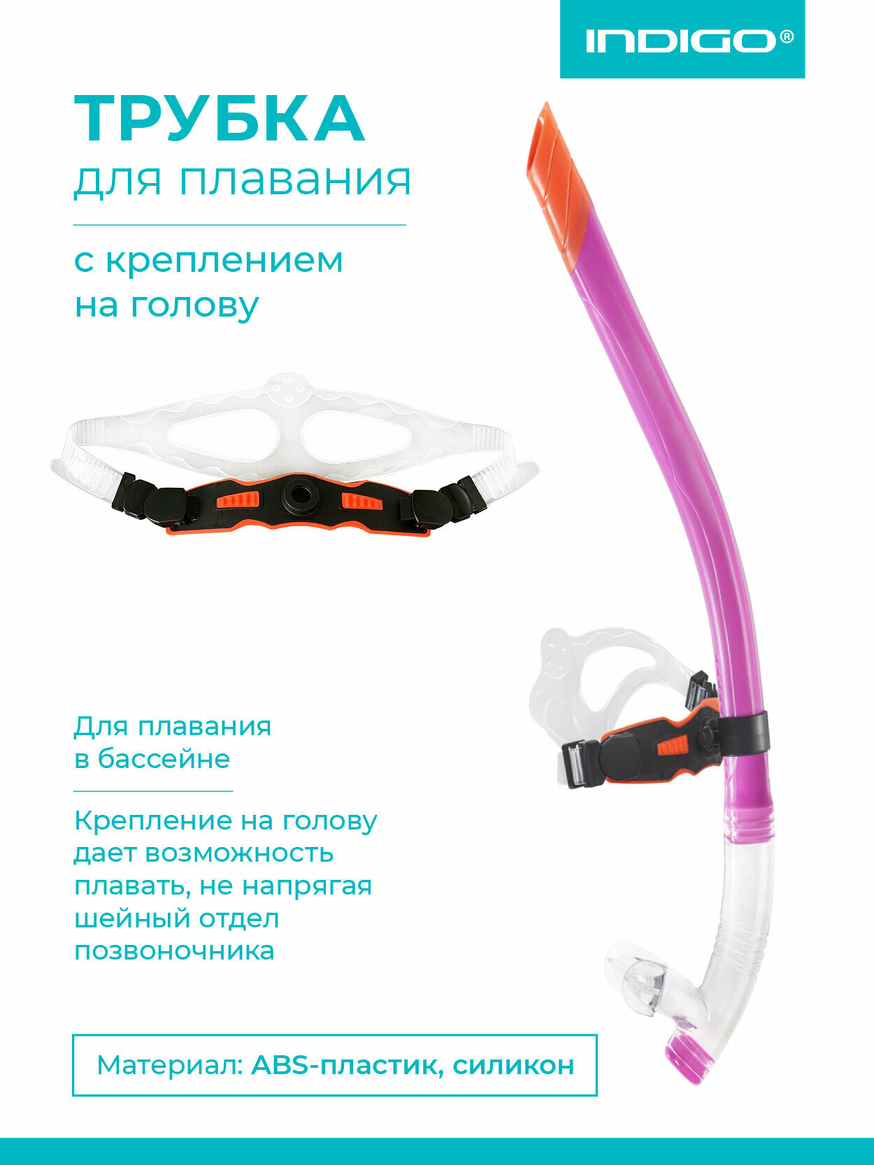 Трубка для плавания INDIGO с креплением на голову, для бассейна, фиолетовый