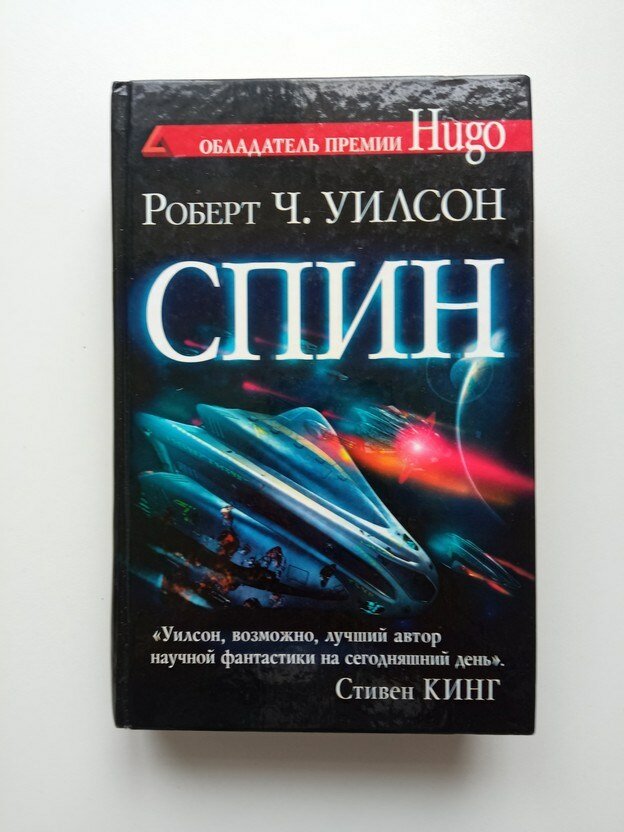 Роберт Ч. Уилсон. - Спин. | Сны разума. - 2010