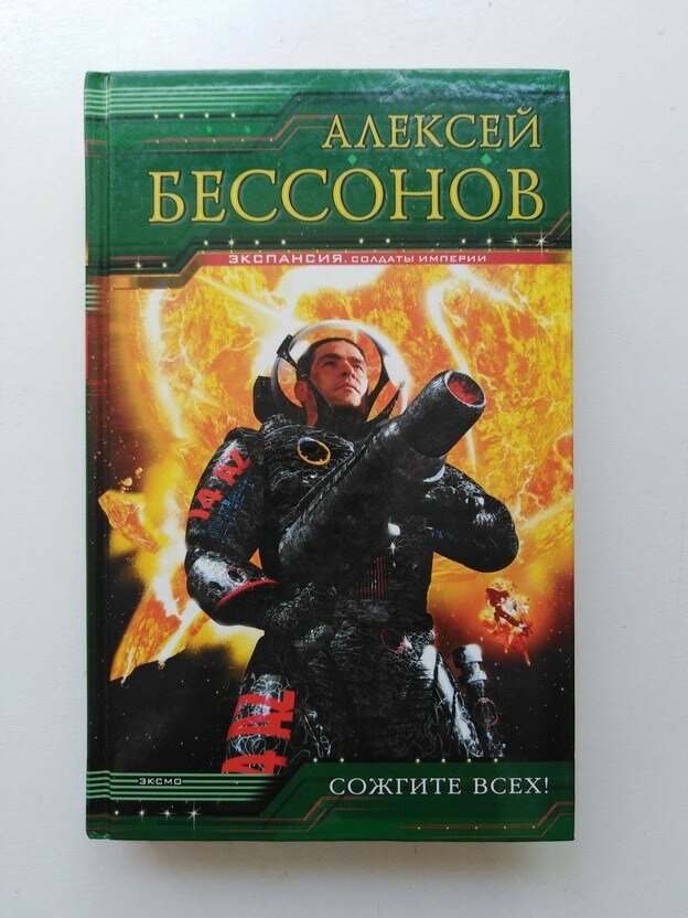 Алексей Бессонов. - Сожгите всех!. | Экспансия. - 2004