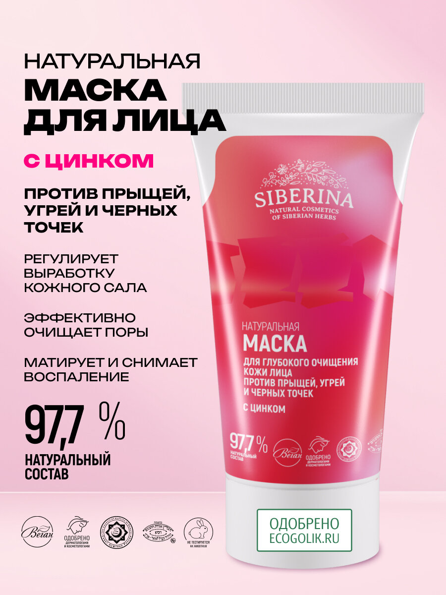 Siberina Маска для глубокого очищения кожи лица против прыщей, угрей и чёрных точек с цинком