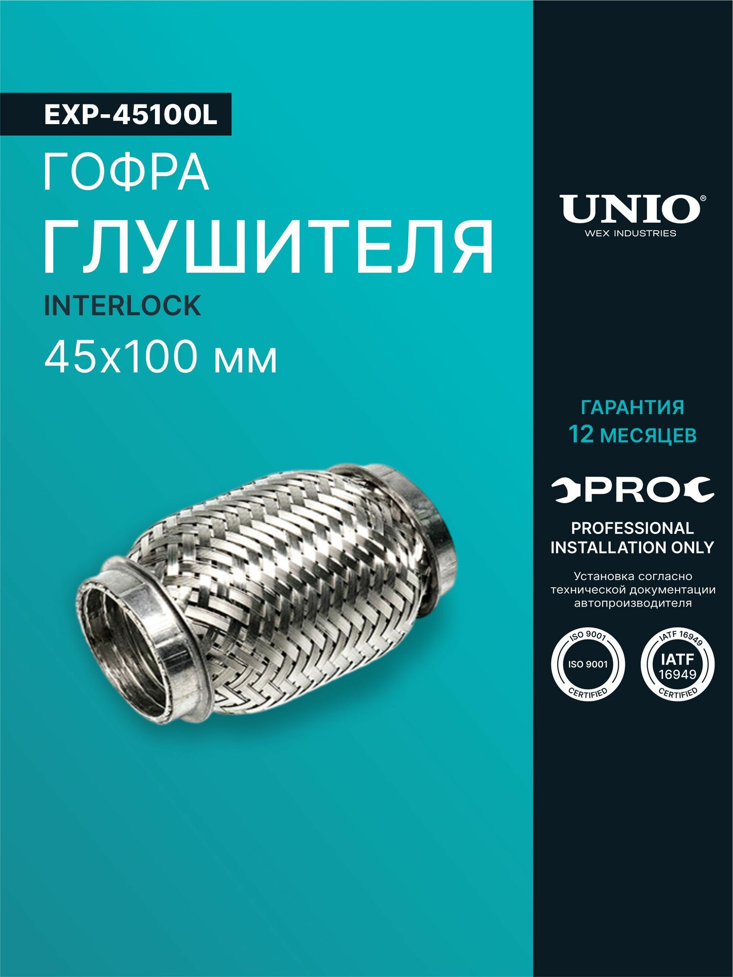 Гофра глушителя 45x100 мм InterLock