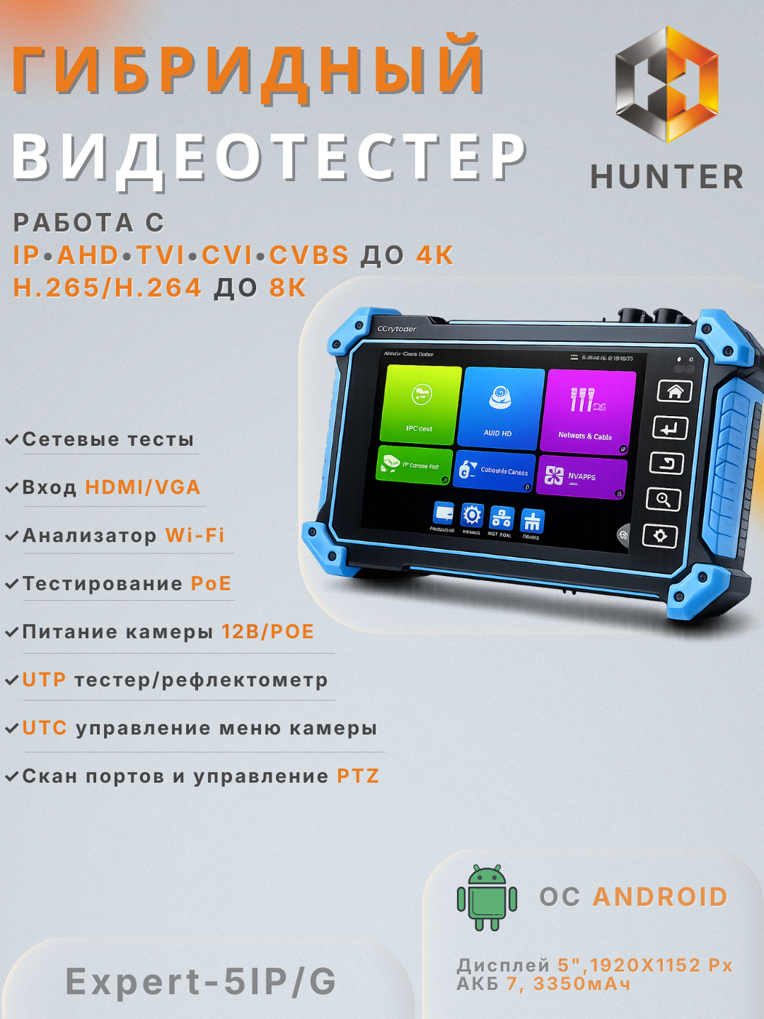 Expert-5IP/G гибридный видеотестер Hunter, HDMI/VGA, CVBS/TVI/CVI/AHD