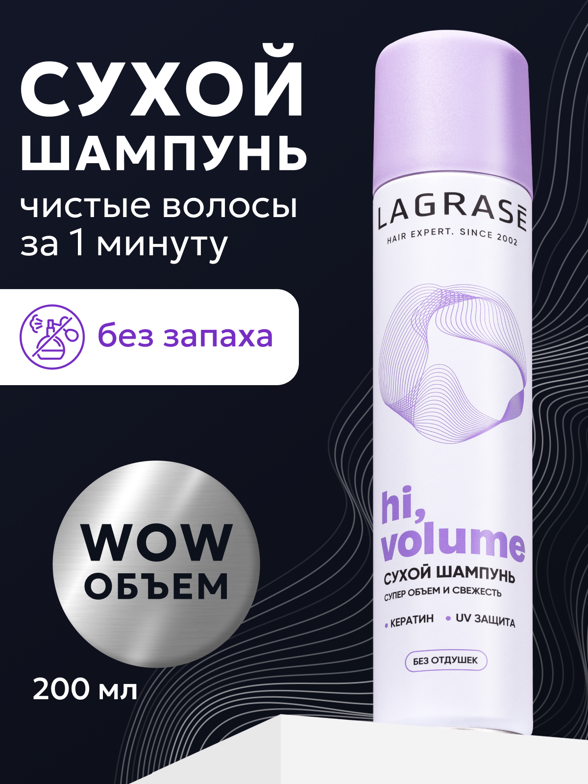 Сухой шампунь для волос LAGRASE средство свежесть, уход и супер объем у корней на каждый день без отдушек, 200 мл