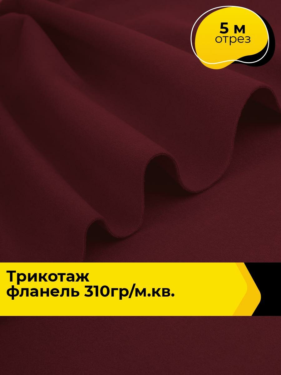 Ткань Трикотаж фланель 310гр/м. кв. для шитья одежды и рукоделия, отрез 5 м*150 см, цвет бордовый