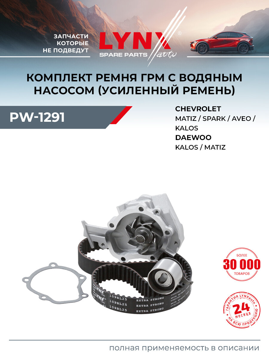 Комплект ремня ГРМ с водяным насосом для CHEVROLET AVEO, MATIZ / DAEWOO MATIZ (усиленный ремень) / LYNXauto PW-1291