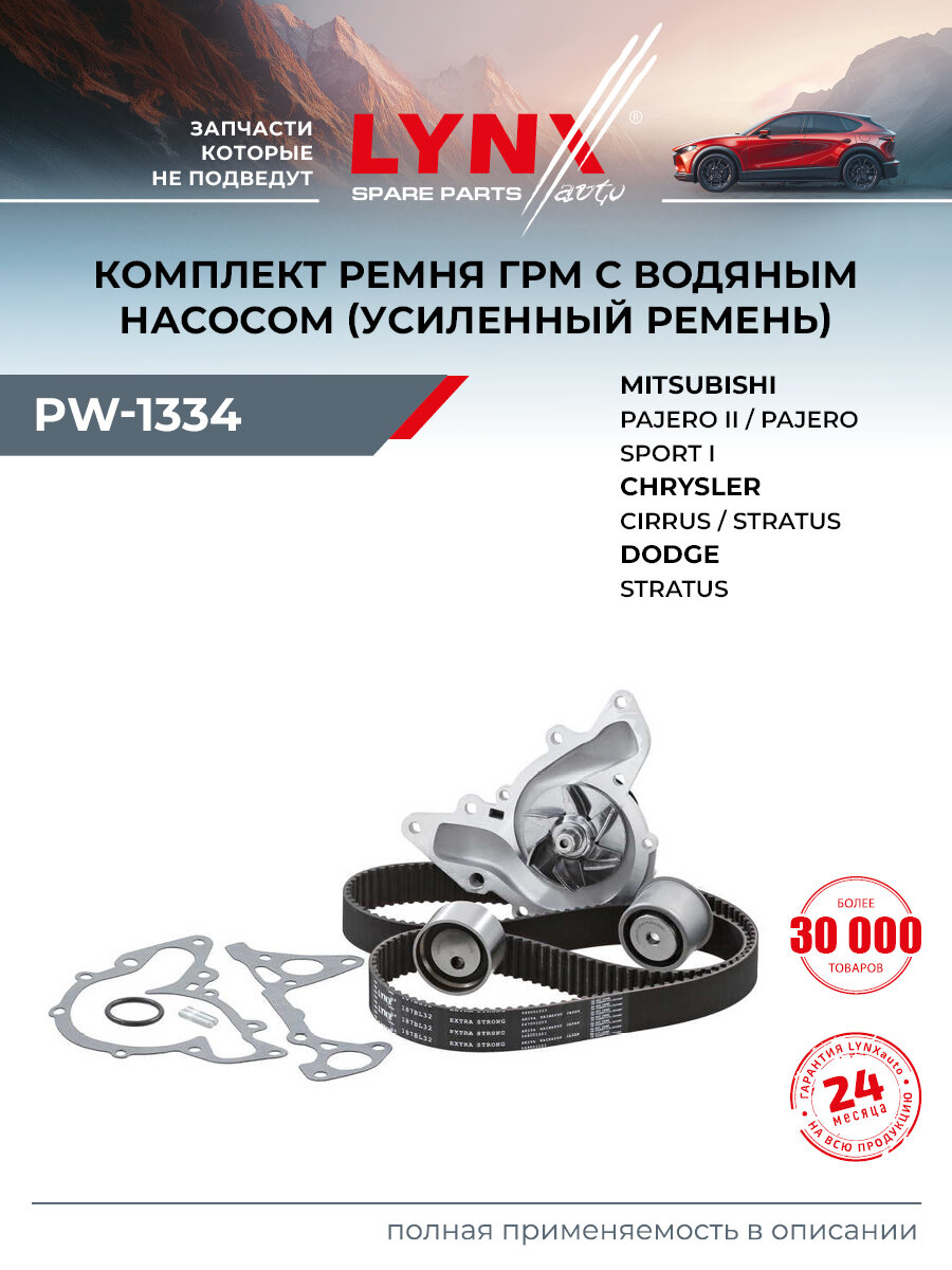 Комплект ремня ГРМ с водяным насосом для MITSUBISHI PAJERO, GALANT / CHRYSLER CIRRUS / LYNXauto PW-1334