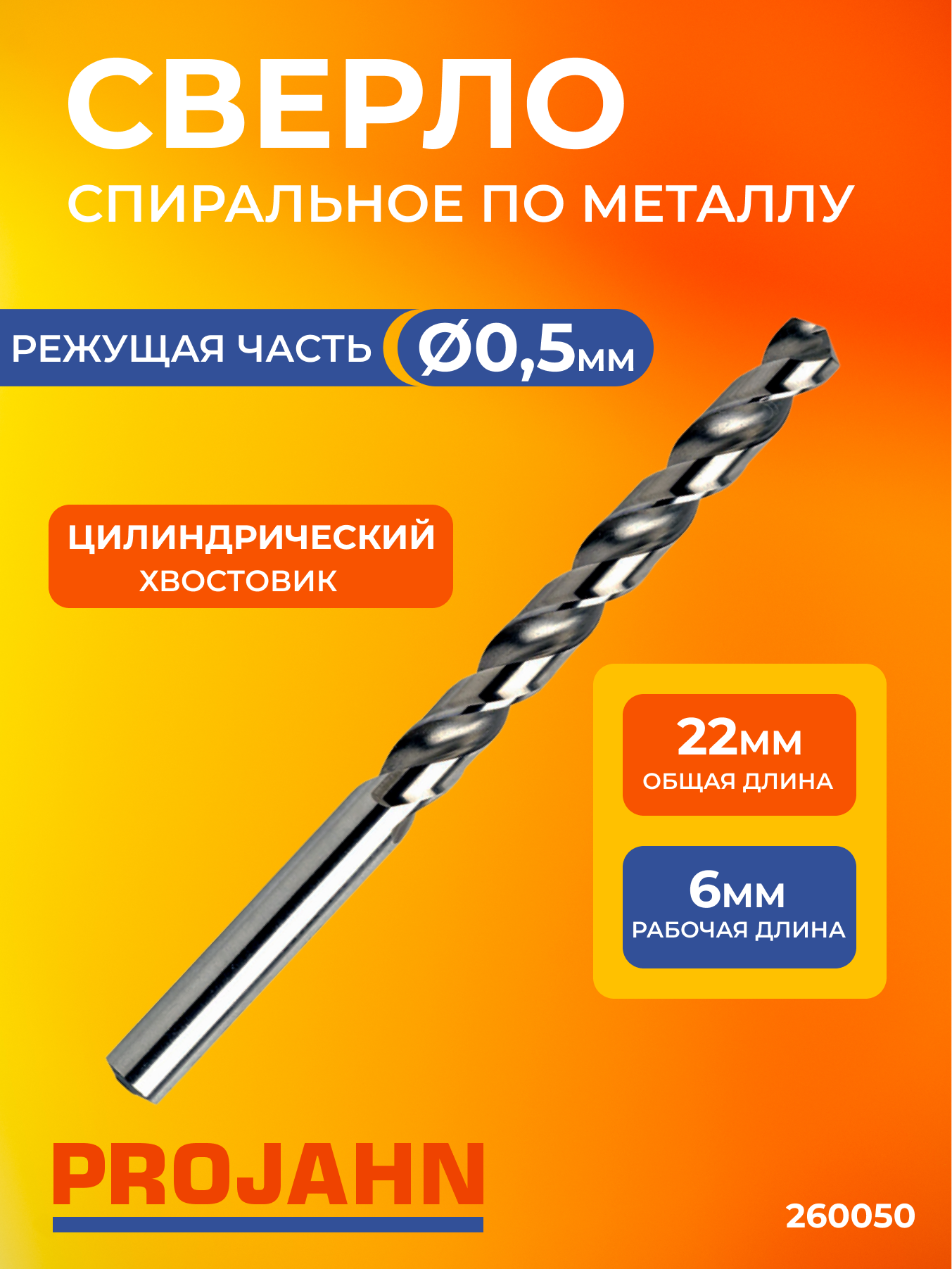 260050 Сверло спиральное по металлу 0,5 мм, HSS-Co5, 5D, 130°, h8, DIN 338, Тип S