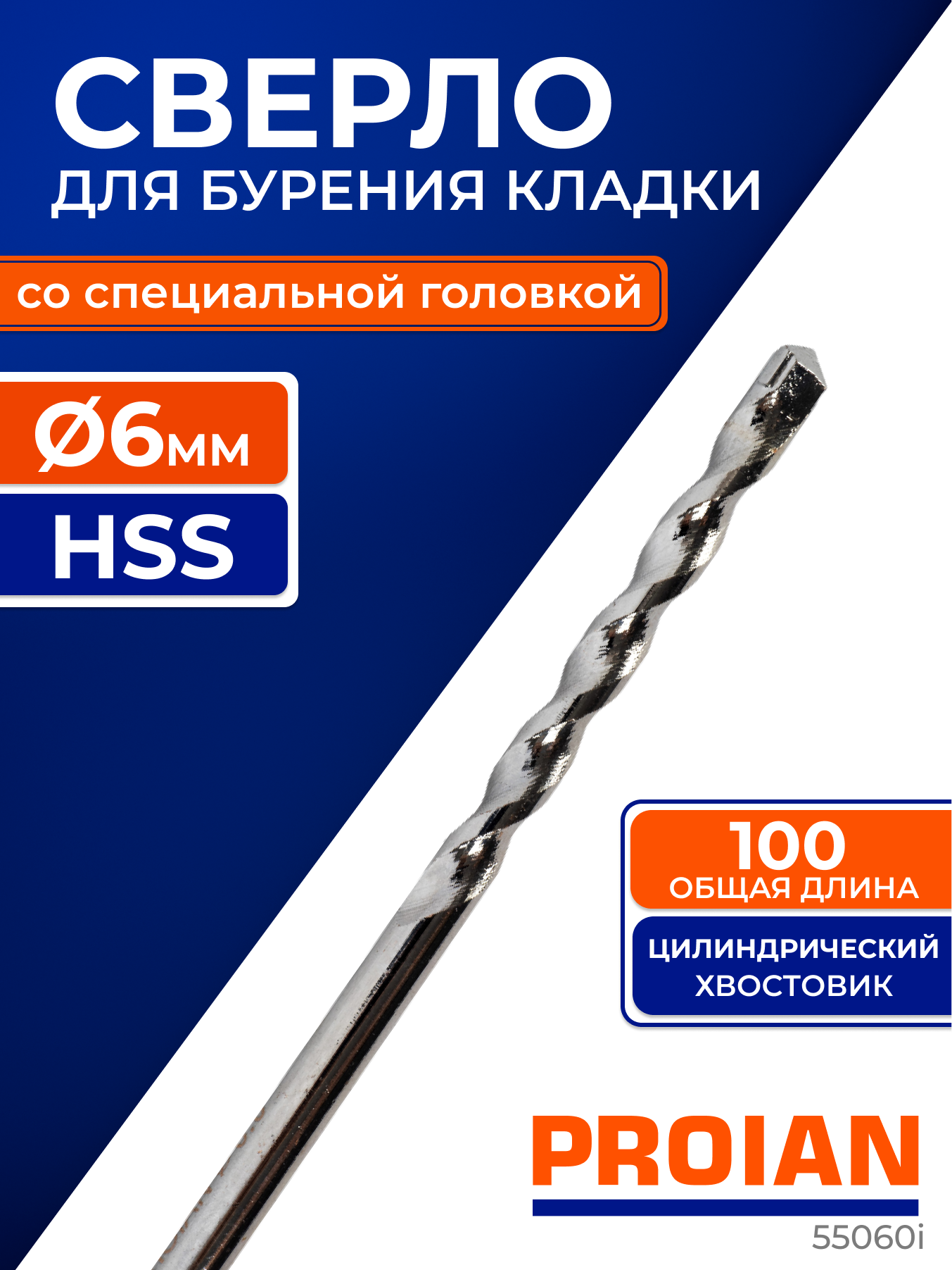Сверло 6 мм со специальной головкой для бурения кладки, L 100 мм, ц/хв