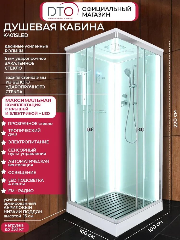 Душевая кабина DTO с крышей, низким поддоном и электрикой + LED, прозрачное стекло, 100х100х220 см, серия K