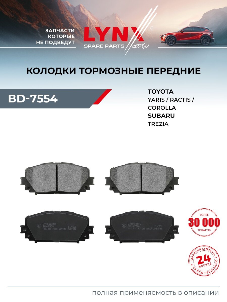 Колодки тормозные дисковые передние для TOYOTA COROLLA, YARIS, RACTIS / SUBARU TREZIA / LYNXauto BD-7554