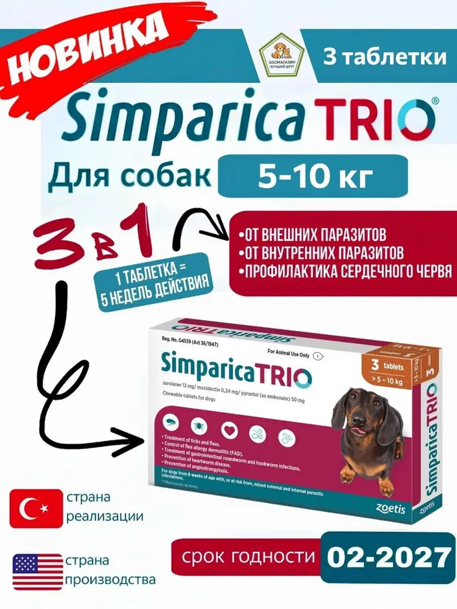 Симпарика трио (Simparica TRIO) для собак весом 5 - 10 кг от блох и клещей - пачка