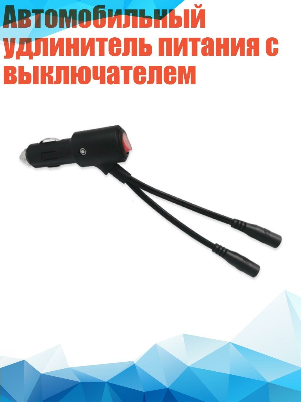 Автомобильный удлинитель питания с выключателем