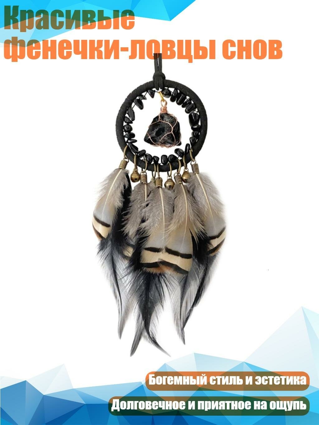 Красивые фенечки-ловцы снов, Черный