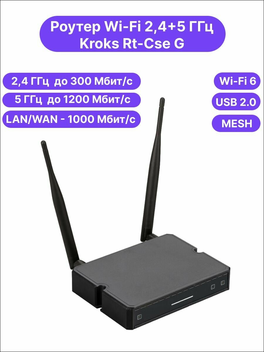 Роутер WiFi 2,4+5 ГГц для проводного подключения к сети Интернет, Wi-Fi 6 KROKS
