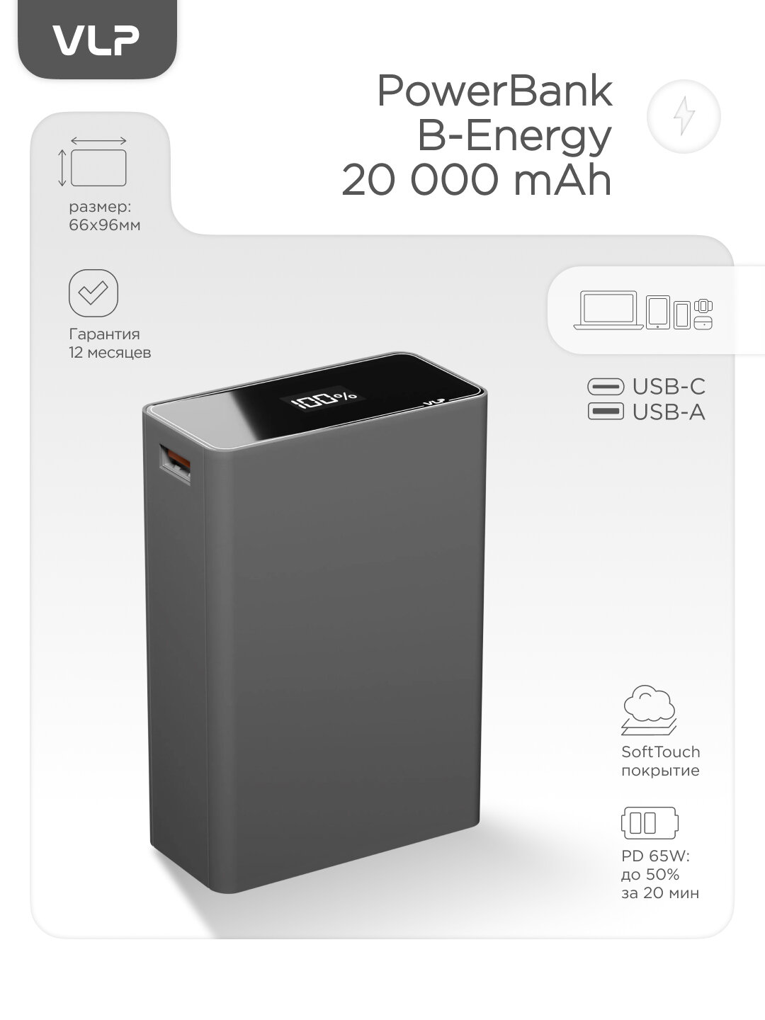 Аккумулятор внешний VLP B-Energy 20000 mAh 65W, USB-C, USB-A , steel gray