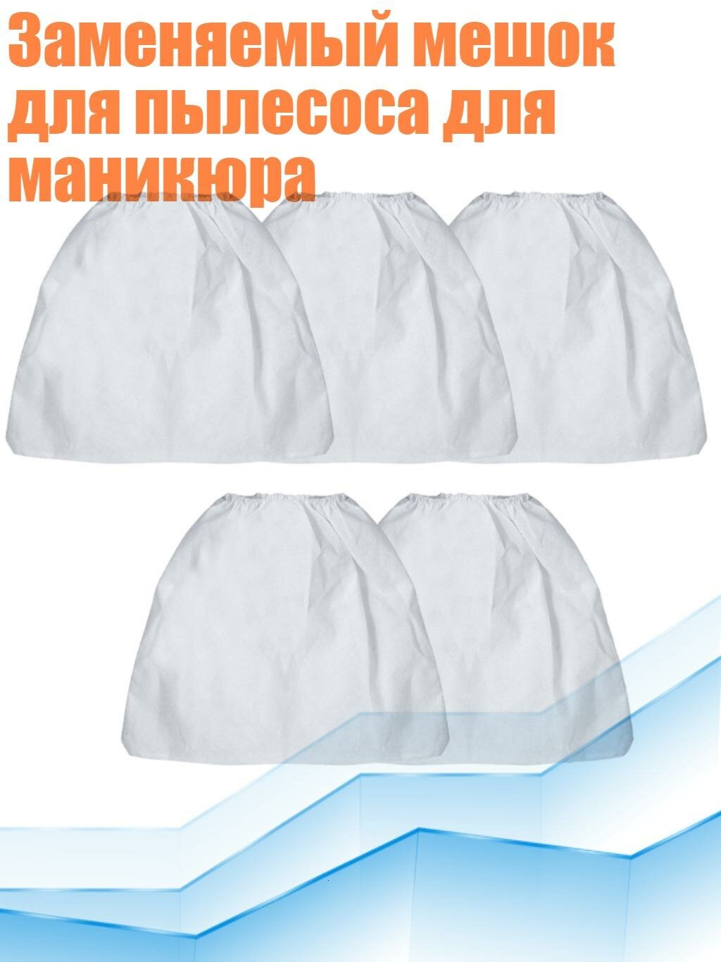 Заменяемый мешок для пылесоса для маникюра