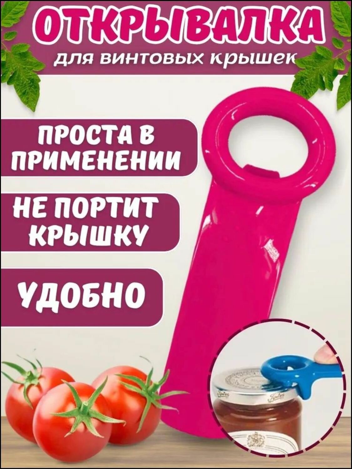 Открывалка для винтовых крышек / открывашка для банок с винтовыми крышками