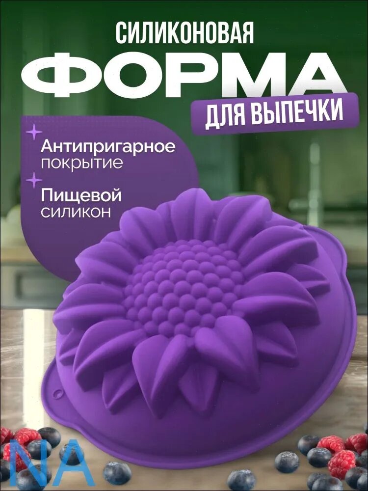Форма для выпечки 20 см 1 шт пищевой силикон фигурная сиреневый