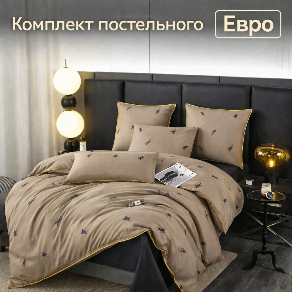 Комплект постельного белья Евро - Бежевый Стрекозы /Пододеяльник-200-220 см. / Простыня - 220-240 см./ 4шт. Наволочки- 50х70 см.-2шт, 70-70-2шт.