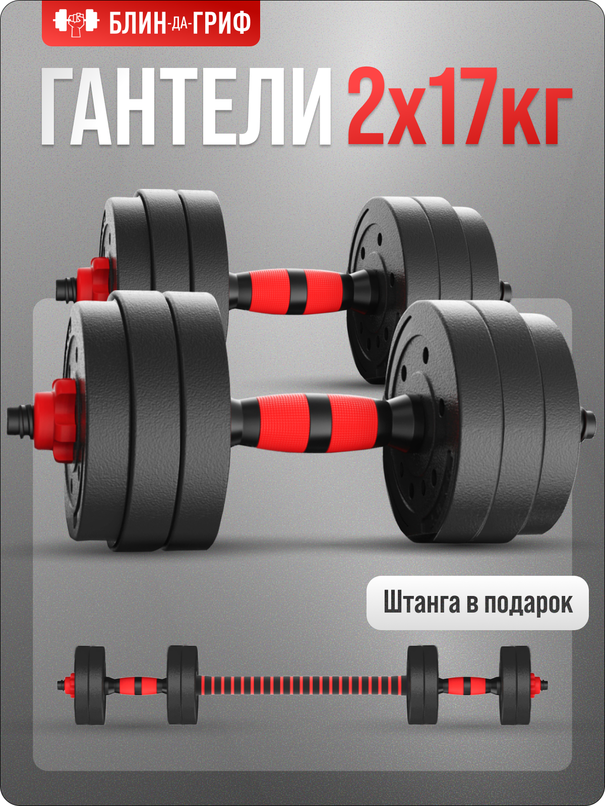 Гантели разборные Блин да Гриф 17 кг 2 шт общий вес 34 кг