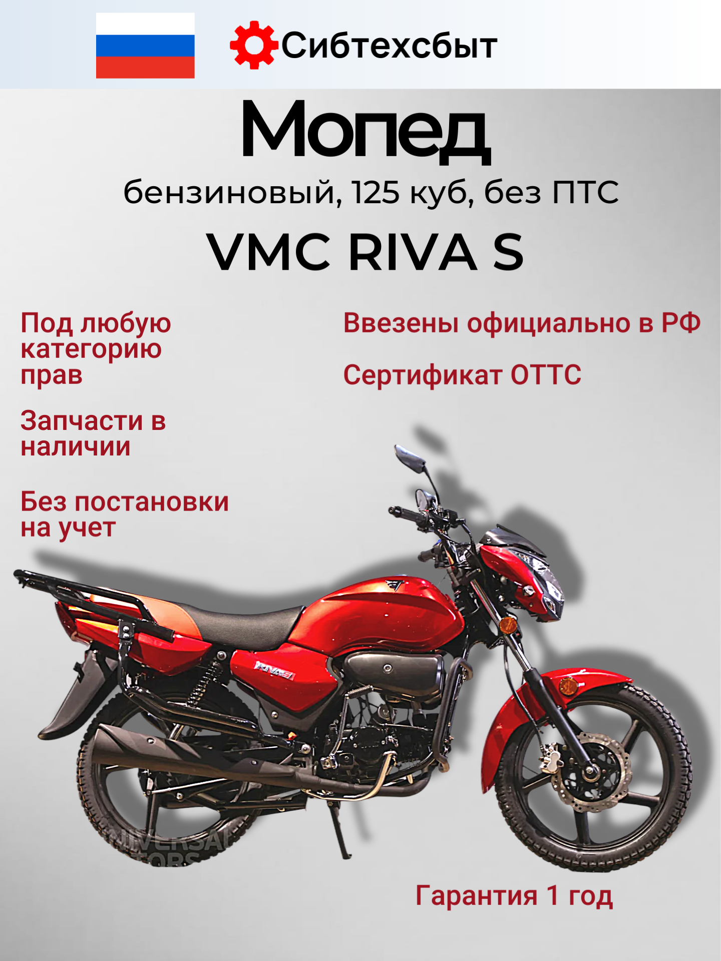Мопед VMC Vento Riva S серия RX1250 красный (125(49) куб. см, 10л. с, большие колеса 18’’)