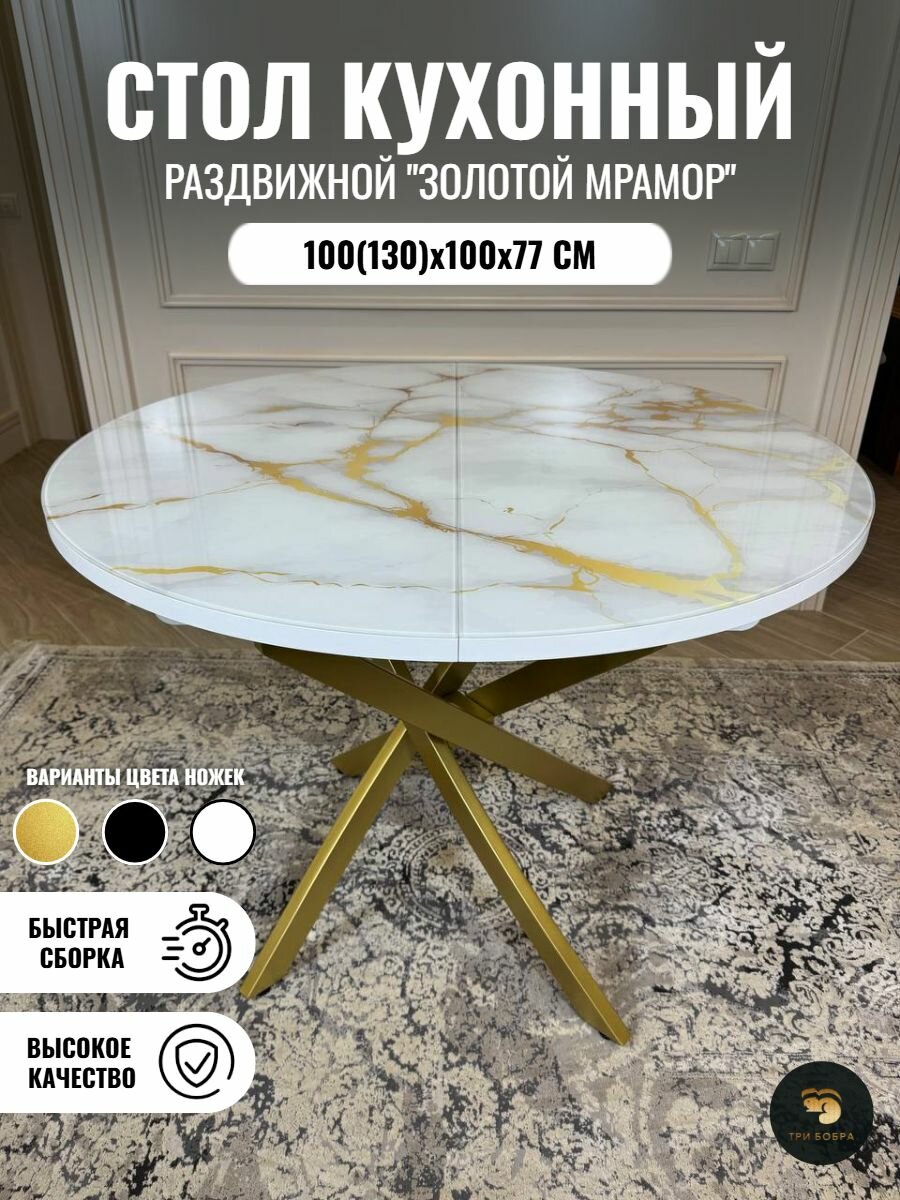 Стол кухонный круглый, ТРИ бобра, раздвижной 100(130)х100х77, Золотой мрамор