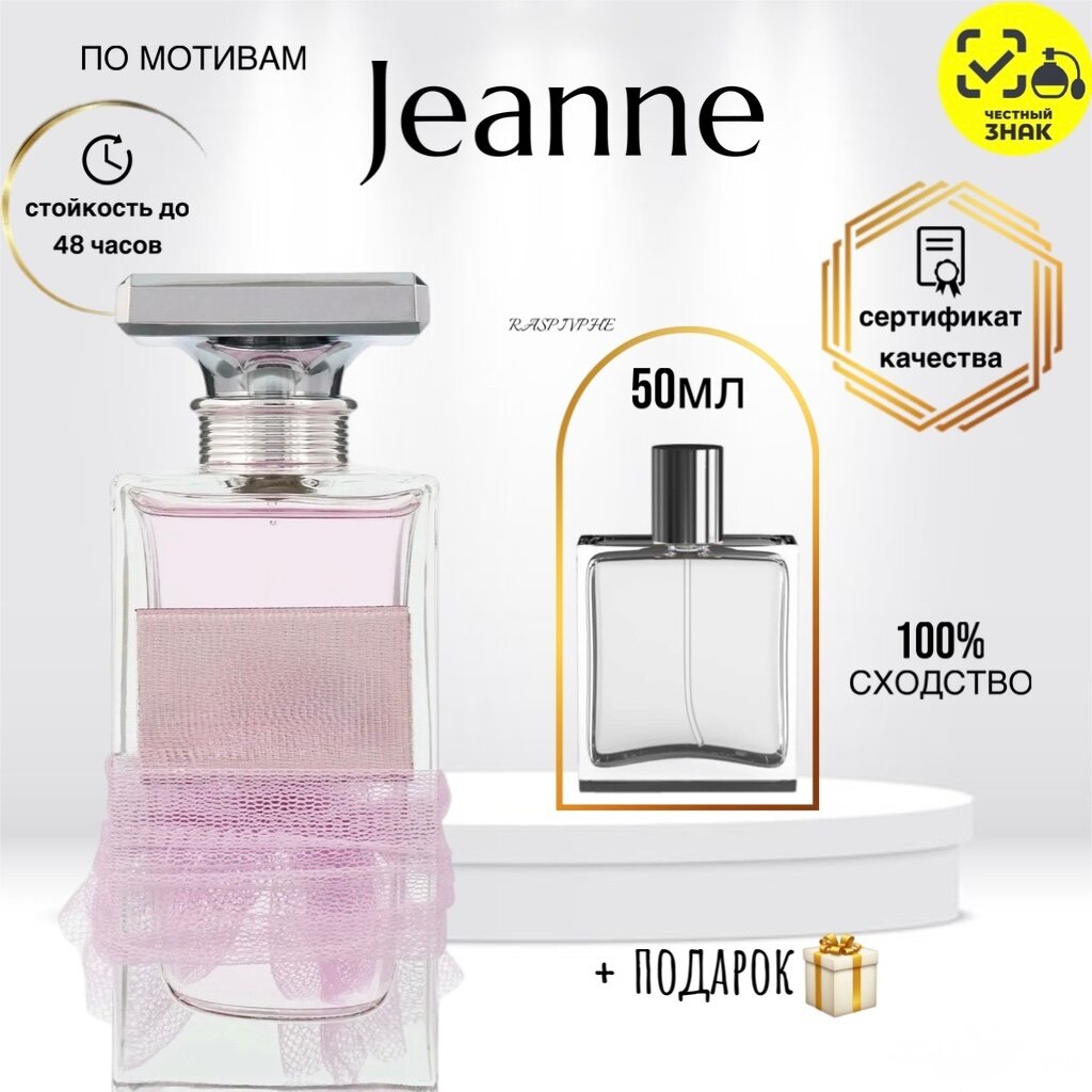 Парфюмерная вода по мотивам Jeanne, Жанне, женская, флакон 50мл