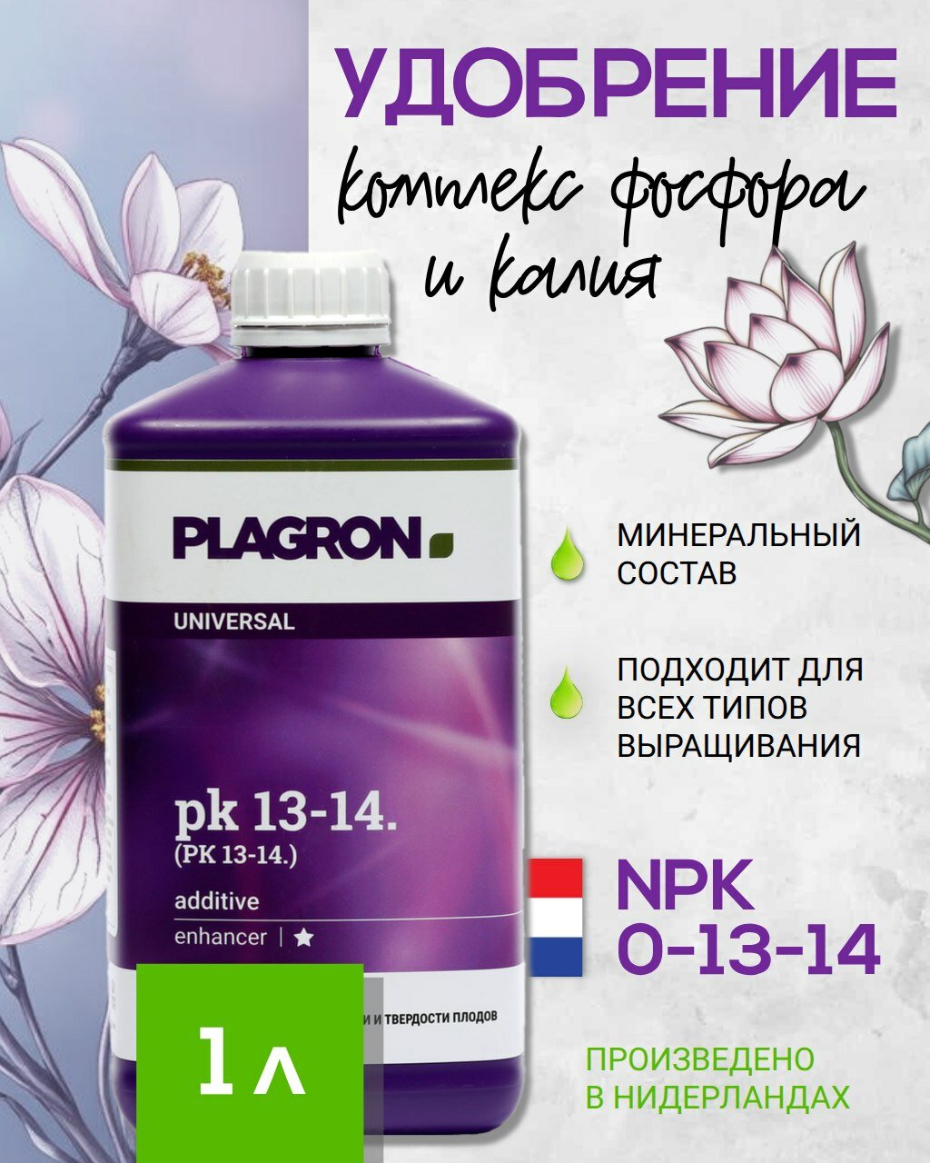 Удобрение комплексное для роста и цветения Plagron PK 13-14 1 л.