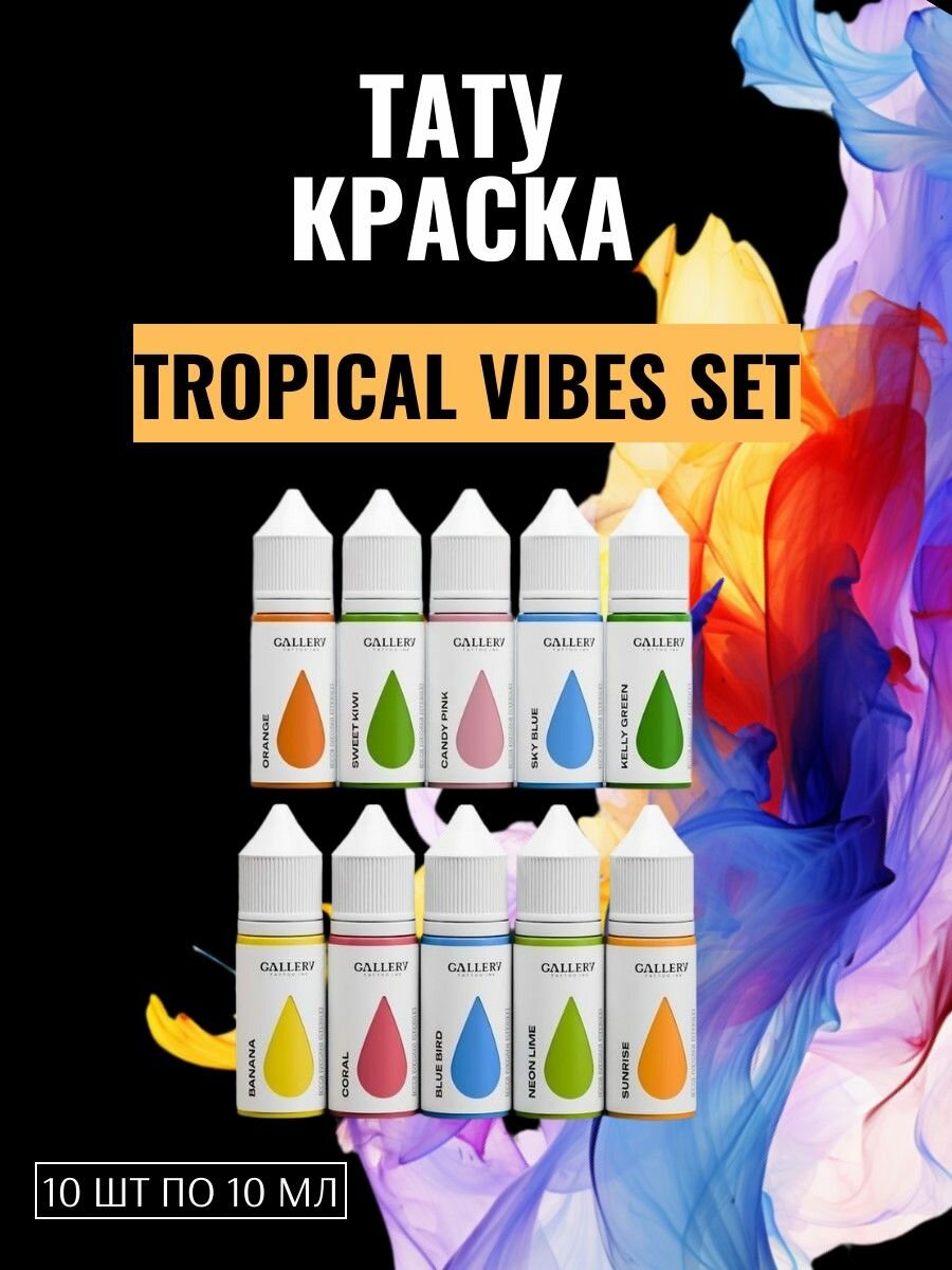 Набор красок для тату TROPICAL VIBES SET GALLERY TATTOO INK, 10 шт по 10 мл