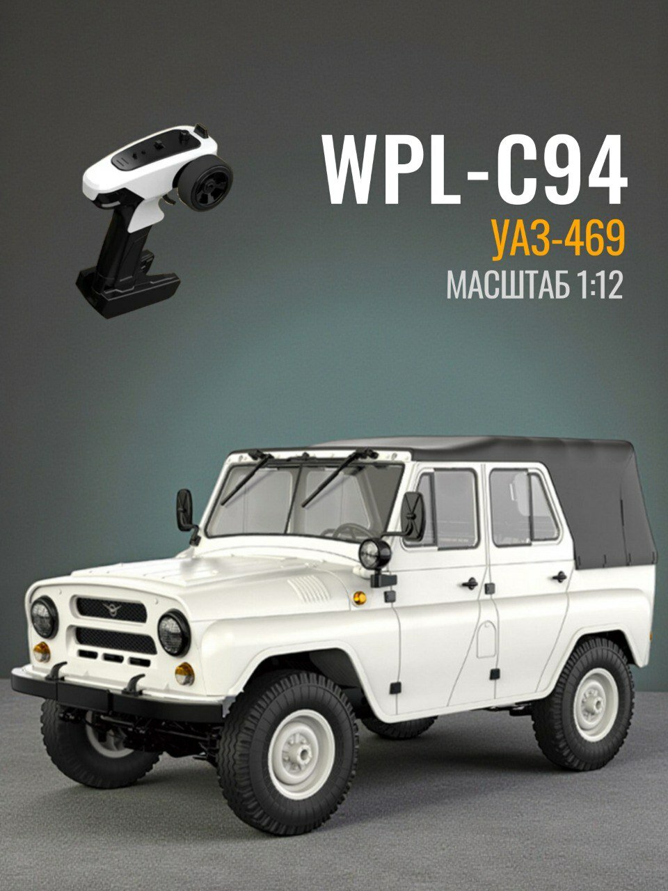 Машинка на пульте управления полноприводный УАЗ-469 внедорожник WPL C94, белый