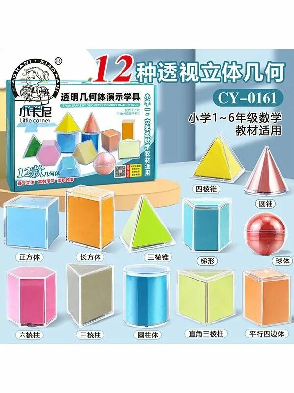 Демонстрационный набор геометрических тел для школьного курса математики, 12 прозрачных элементов
