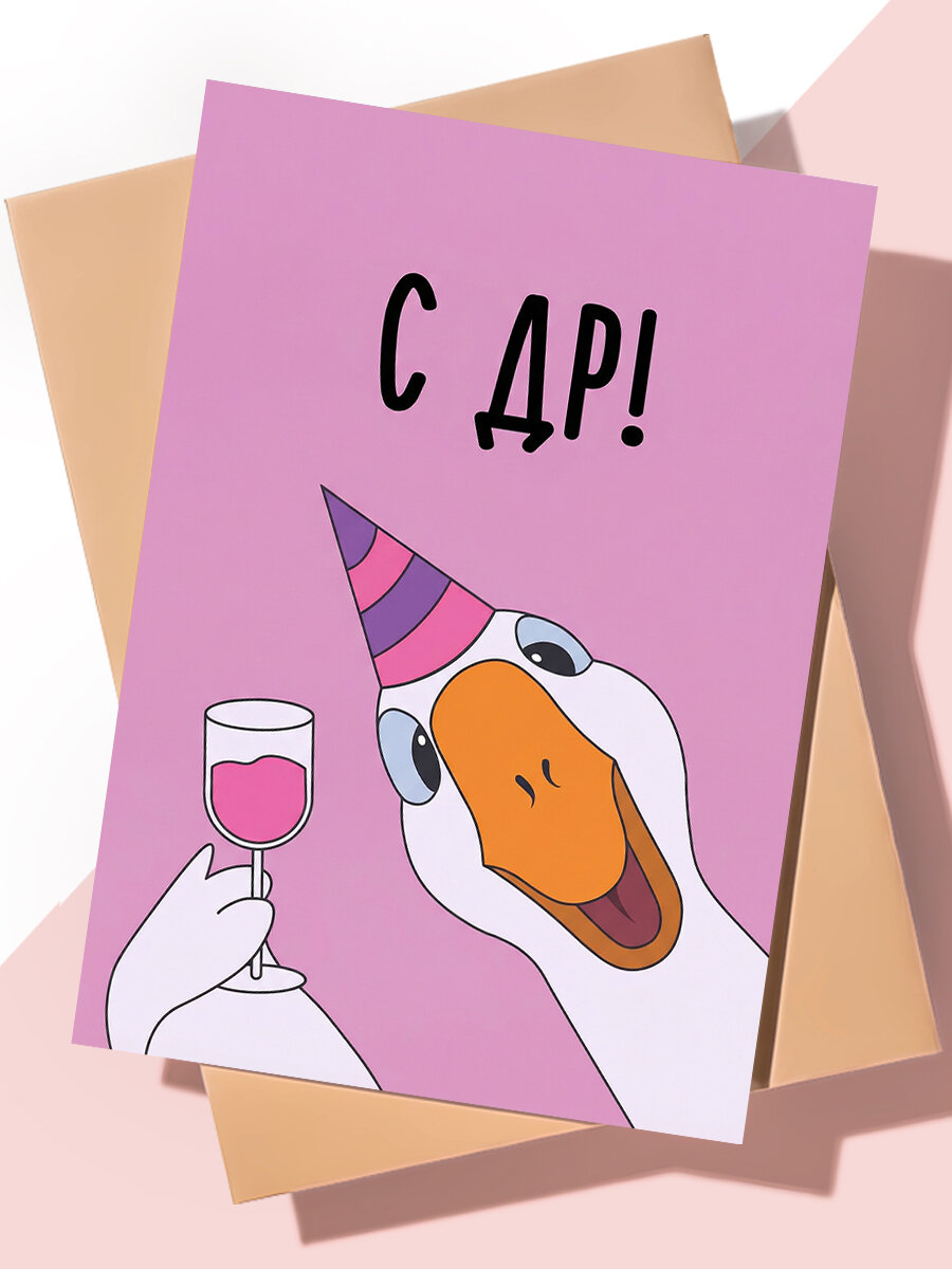 Прикольная открытка с днем рождения "Гусь с др"