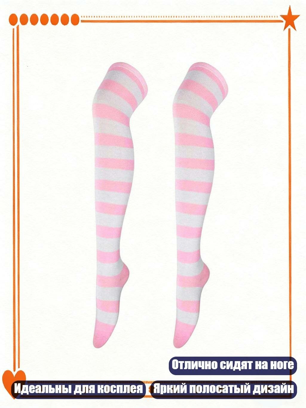Полосатые чулки до бедра, Розовый и широкий
